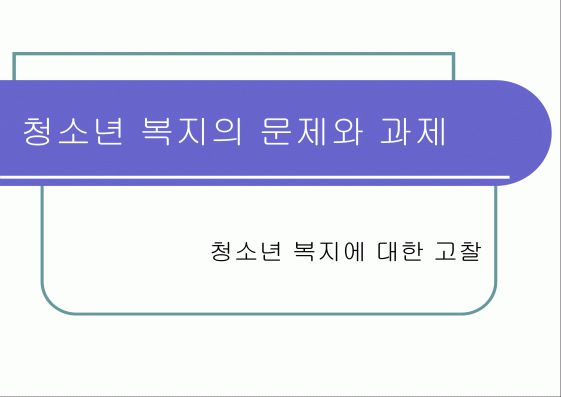 청소년 복지의 문제와 과제