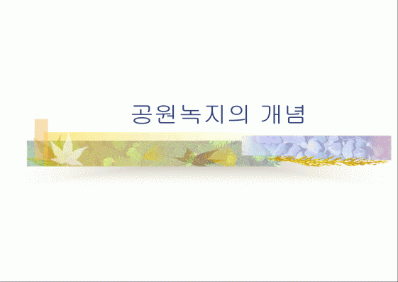 공원녹지의 개념