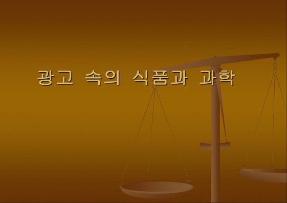 광고속의 식품과 과학