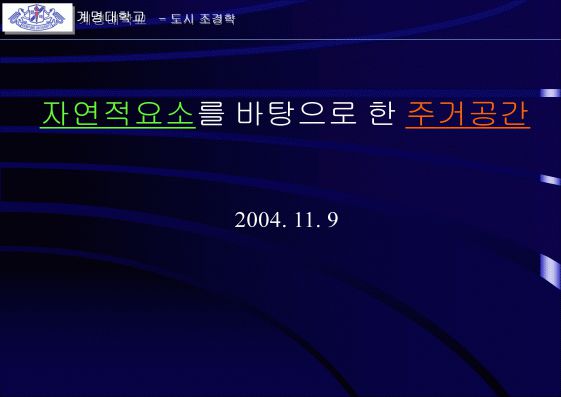도시 조경학 자연적요소를 바탕으로 한 주거공간