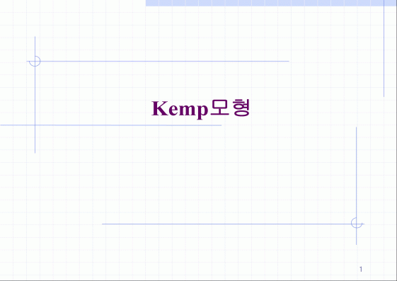 켐프모형 레포트 자료