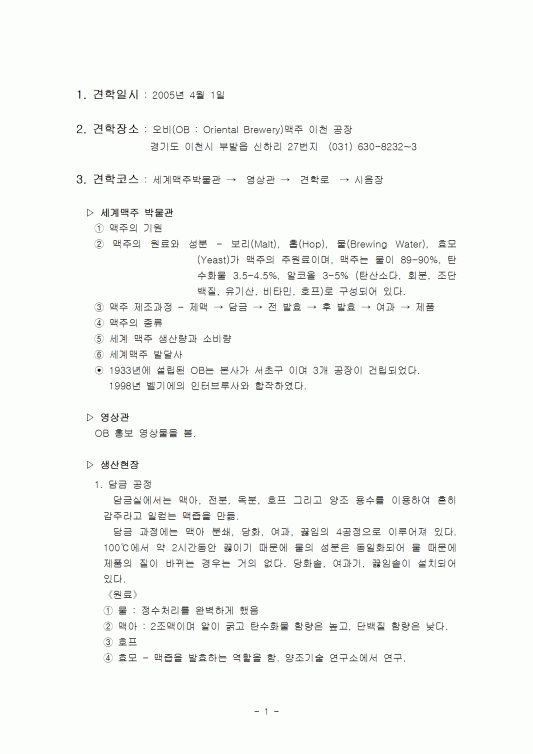 OB 맥주 견학 레포트 자료