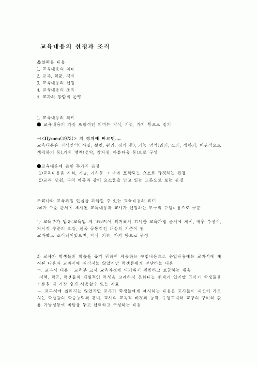 교육과정 및 교육평가중에 교육내용의 선정과 조직에 관한 요약 정리