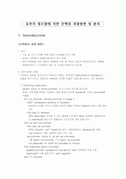 <실험>유전자 재조합에 의한 단백질 과량발현 및 분석