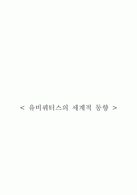 유비쿼터스의 세계적 동향