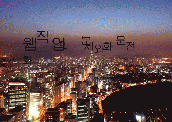 웹을 기반으로 하는 기업의 세분화와 전문화