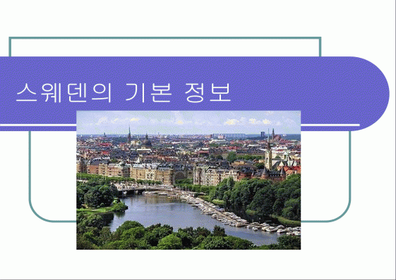 국가 조사_스웨덴은 어떤 나라인가?