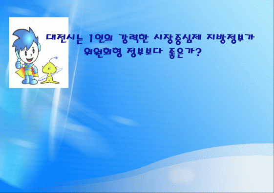 시장중심제 지방정부가  위원회형 정부보다 좋은가?(대전분석)