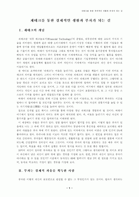 재테크를 통한 경제적인 생활과 부자가 되는 길