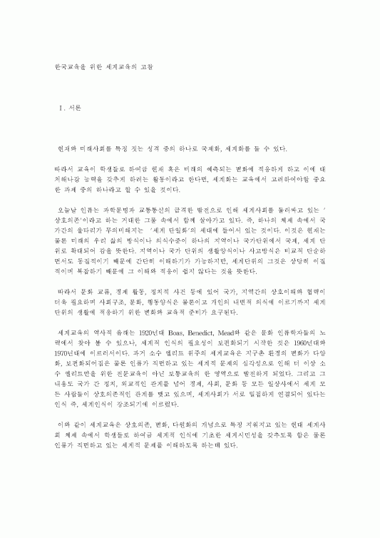 한국교육을 위한 세계교육의 고찰