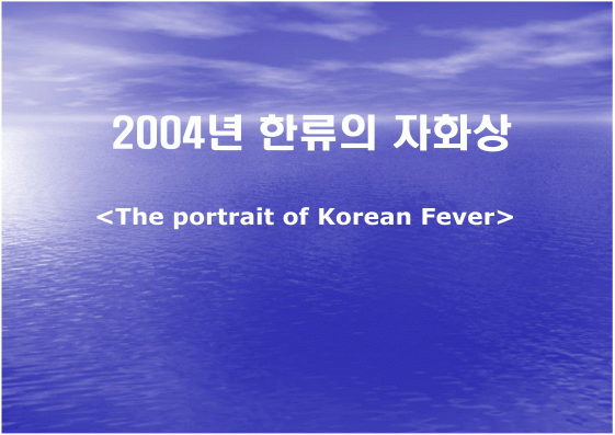 한류의 자화상