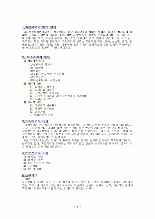 [사회과학] 가정폭력의 법적정의