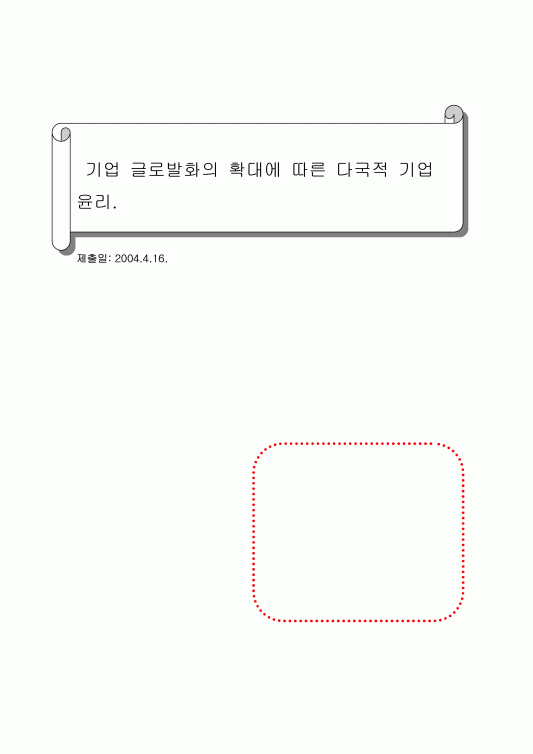 글로벌 기업과 윤리 경영