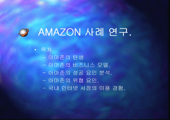 아마존의 성공 사례 연구