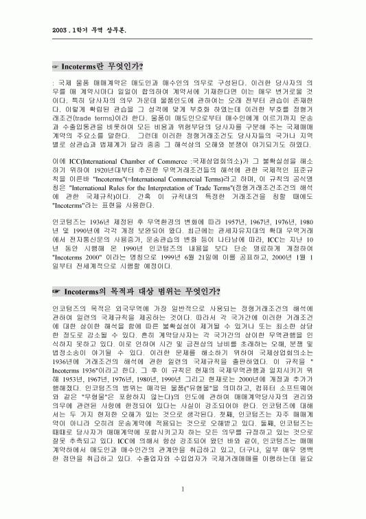 Incoterms란 무엇인가?