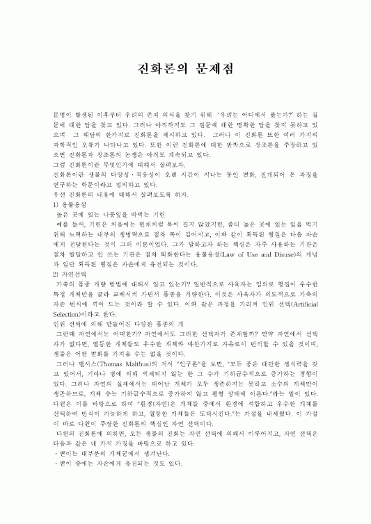 진화론의 문제점