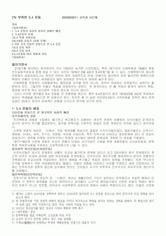 [인문과학] 5.4 운동