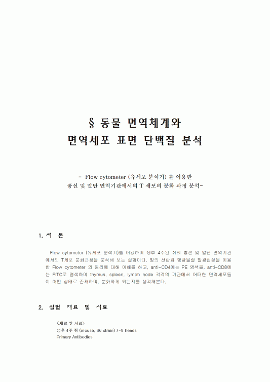 <실험> 동물 면역체계와 면역세포