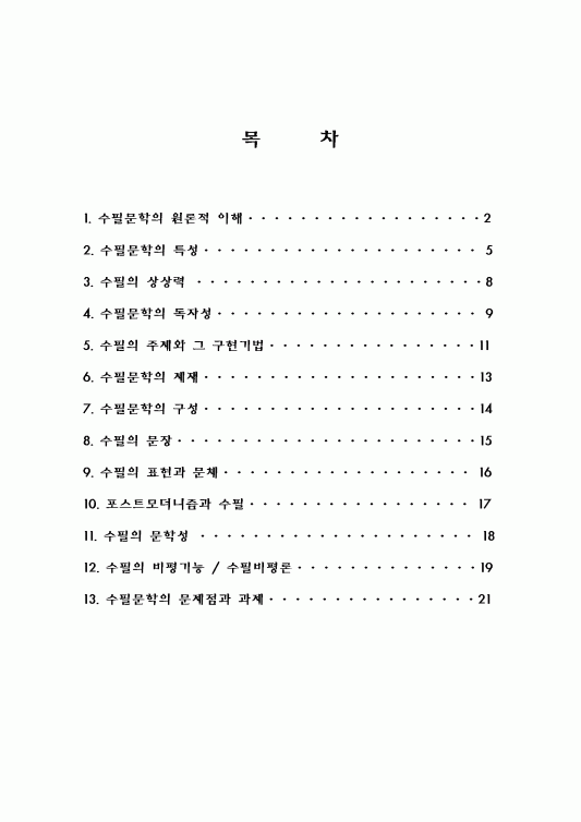수필의 모든 것