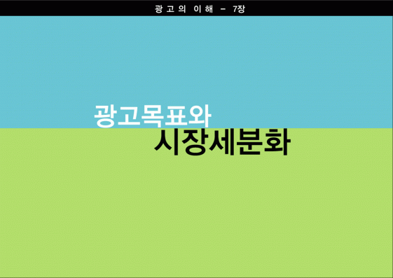 광고의 목표와 시장세분화
