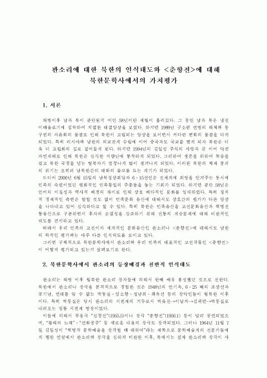 판소리에 대한 북한의 인식태도와 <춘향전>에 대해 북한문학사에서의 가치평가