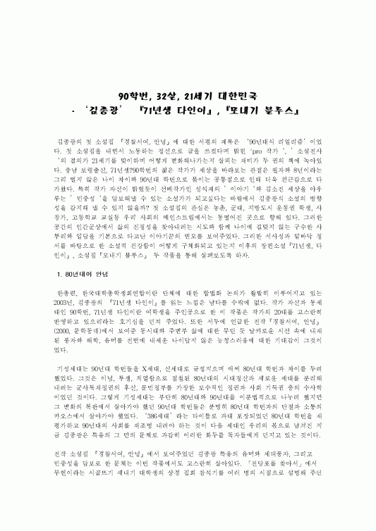 `김종광` 『71년생 다인이』,『모내기 블루스』- 90학번, 32살, 21세기 대한민국