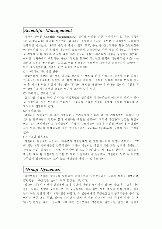 경영기법-과학적관리론 집단역학