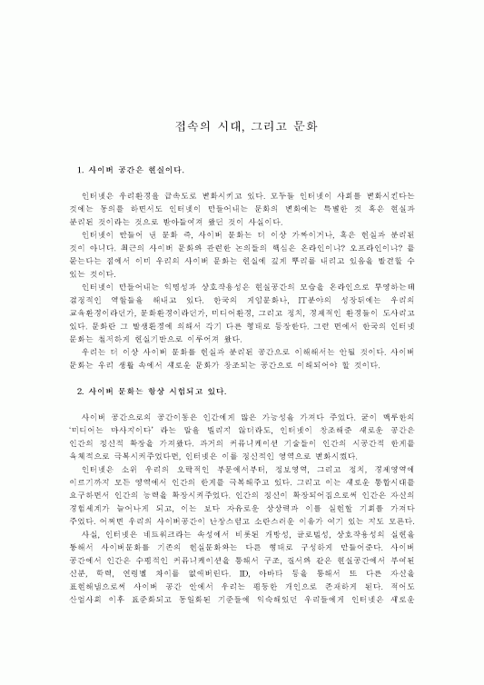 접속의 시대, 그리고 문화