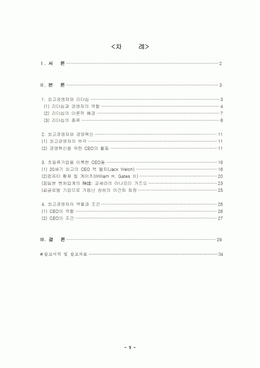 최고경영자(ceo)와 리더십