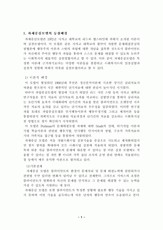 과제중심모델의 개입기법과 전략