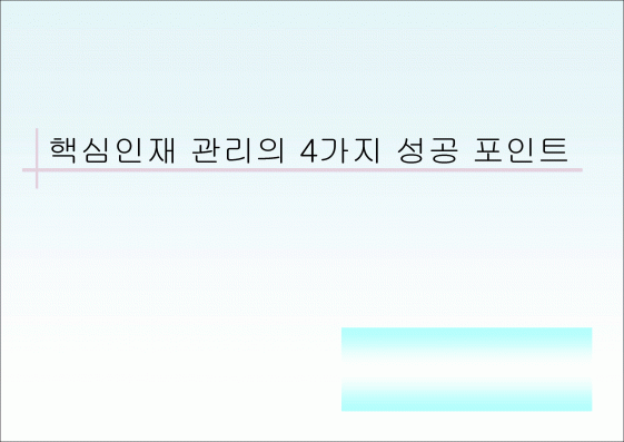 핵심인재 관리의 4가지 성공 포인트