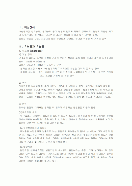배설장애 레포트 자료