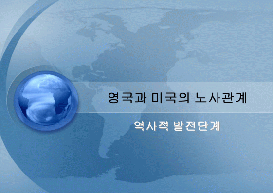 영국과 미국의 노사관계-역사적 발전단계