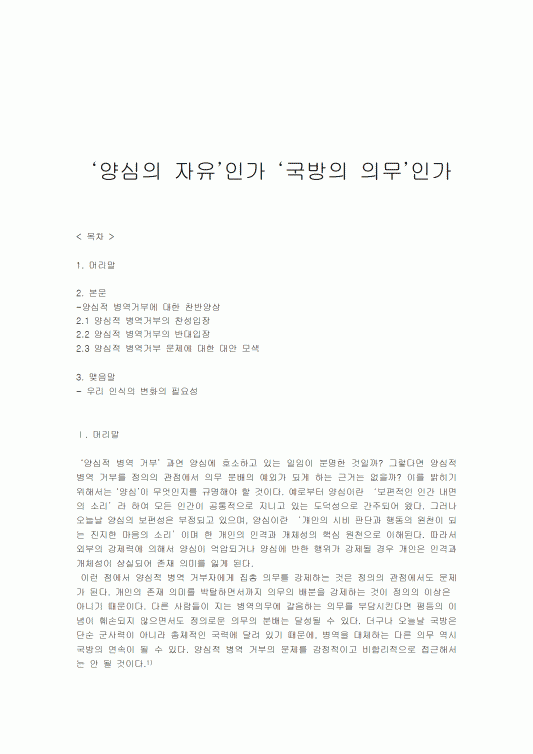 양심적 병역거부 - `양심의 자유`인가 `국방의 의무`인가