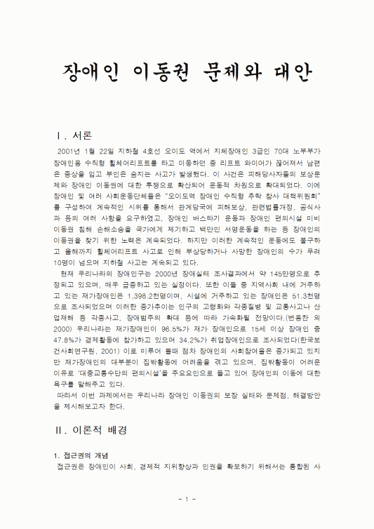 장애인 이동권 문제와 대안
