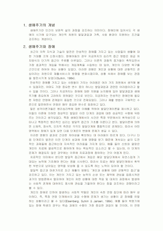 생애주기와 장애