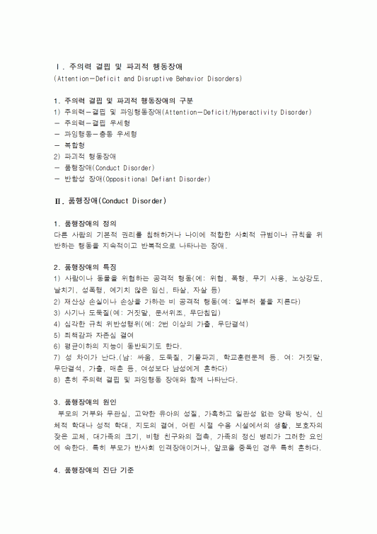 주의력 결핍 및 파괴적 행동장애