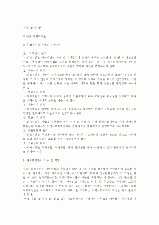 지역사회복지론 사회복지관