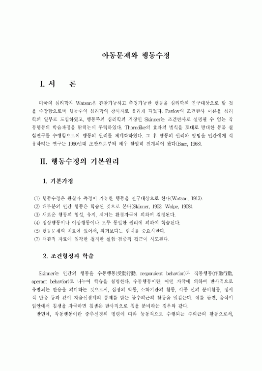 아동문제와 행동수정