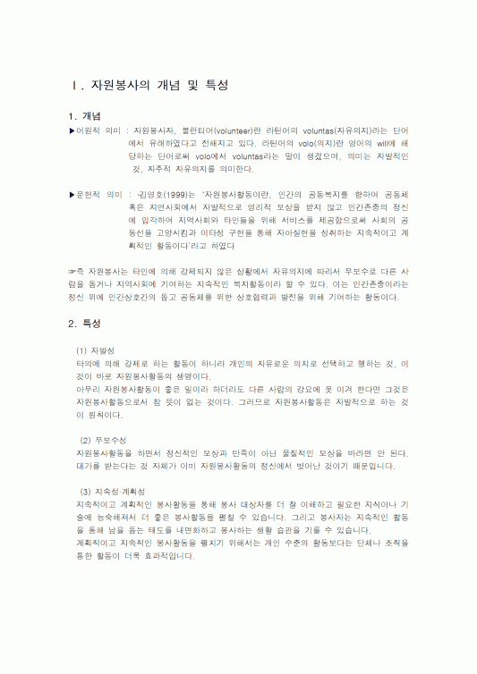 자원봉사의 개념 및 특성