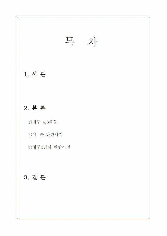 4.3폭동  여순반란 대구 6연대반란사건