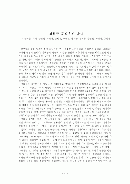 경복궁 문화유적 답사- 광화문, 해태, 근정전, 사정전, 근령전, 교태전, 아미산, 경회루, 수정전, 자경전, 향원정