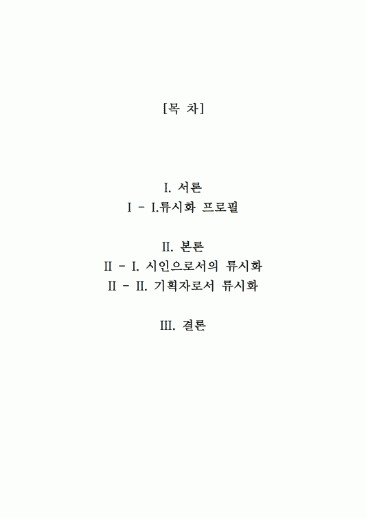 류시화론 레포트 자료