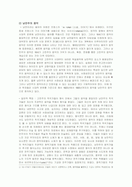 낭만파 음악의 특징과 대표 음악가에 대하여