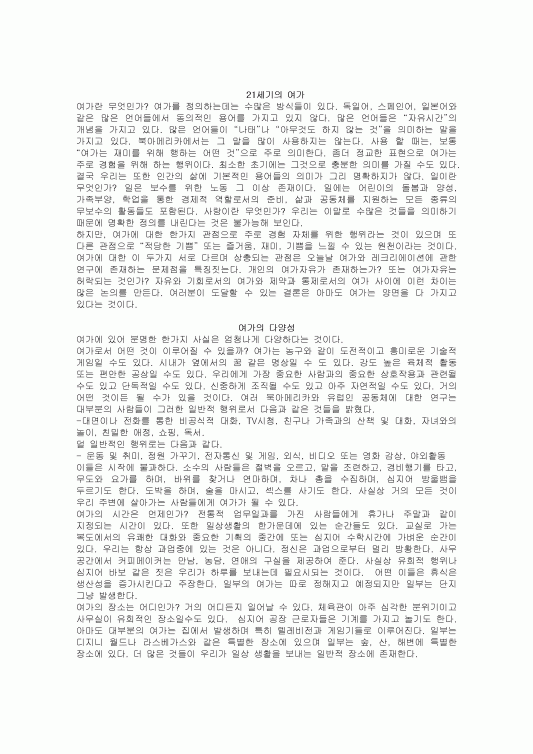 21세기의 여가 문화