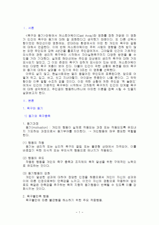 욕구와 동기_ 캐스트어웨이_매슬로우 이론