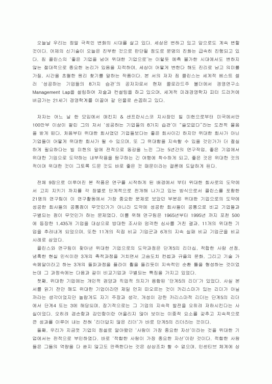 좋은 기업을 넘어 위대한 기업으로 독후감