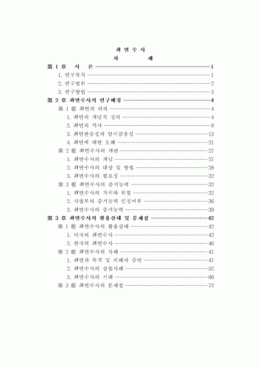 최면수사 레포트 자료