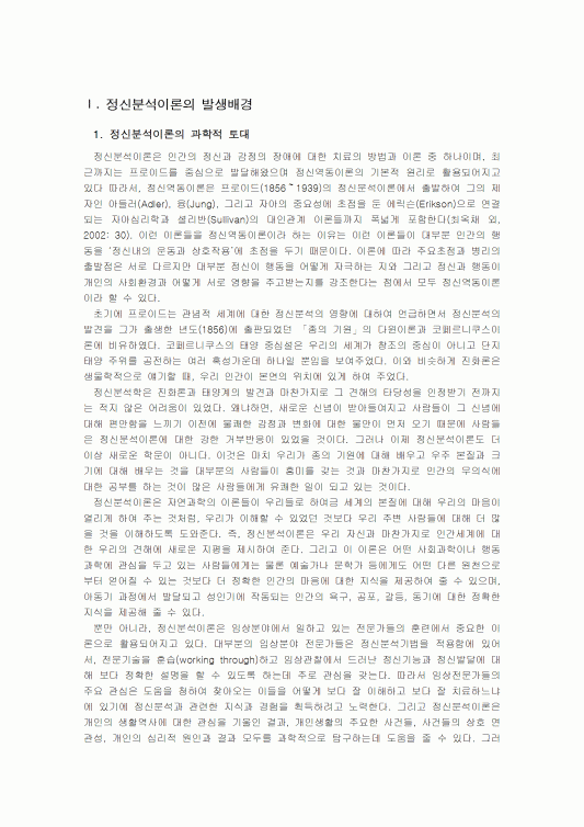정신분석이론의 발생배경 정신분석이론의 성격구조적 관점