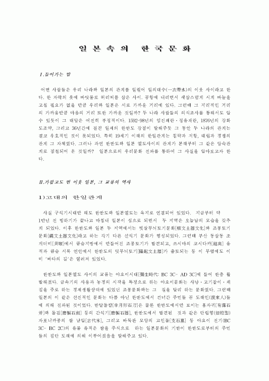 일본속의 우리문화와 교류의 역사(고대에서 현재까지)